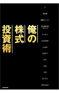 &nbsp;&nbsp;&nbsp; 俺の株式投資術 単行本 の詳細 出版社: KADOKAWA レーベル: 作者: 坂本彰（1976−） カナ: オレノカブシキトウシジュツ / サカモトアキラ サイズ: 単行本 ISBN: 4046024...