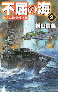 &nbsp;&nbsp;&nbsp; 不屈の海 2 新書 の詳細 出版社: 中央公論新社 レーベル: C・NOVELS 作者: 横山信義 カナ: フクツノウミ / ヨコヤマノブヨシ サイズ: 新書 ISBN: 4125013909 発売日:...