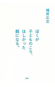 &nbsp;&nbsp;&nbsp; ぼくが子どものころ、ほしかった親になる。 単行本 の詳細 出版社: PHPエディターズ・グループ レーベル: 作者: 幡野広志 カナ: ボクガコドモノコロホシカッタオヤニナル / ハタノヒロシ サイズ:...