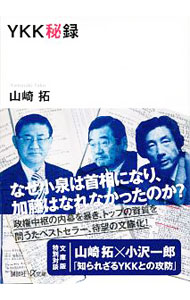 &nbsp;&nbsp;&nbsp; YKK秘録 文庫 の詳細 出版社: 講談社 レーベル: 講談社＋α文庫 作者: 山崎拓 カナ: ワイケーケーヒロク / ヤマサキタク サイズ: 文庫 ISBN: 4065129395 発売日: 2018...