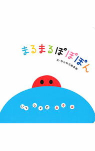 &nbsp;&nbsp;&nbsp; まるまるぽぽぽん 単行本 の詳細 出版社: 学研プラス レーベル: いっしょにあそぼ 作者: 柏原晃夫 カナ: マルマルポポポン / カシワラアキオ サイズ: 単行本 ISBN: 4052048067 ...