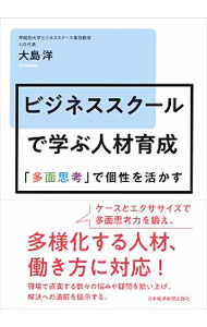 &nbsp;&nbsp;&nbsp; ビジネススクールで学ぶ人材育成 単行本 の詳細 出版社: 日本経済新聞出版社 レーベル: 作者: 大島洋 カナ: ビジネススクールデマナブジンザイイクセイ / オオシマヨウ サイズ: 単行本 ISBN:...