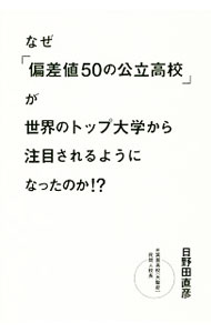 &nbsp;&nbsp;&nbsp; なぜ「偏差値50の公立高校」が世界のトップ大学から注目されるようになったのか！？ 単行本 の詳細 出版社: IBCパブリッシング レーベル: 作者: 日野田直彦 カナ: ナゼヘンサチゴジュウノコウリツコ...