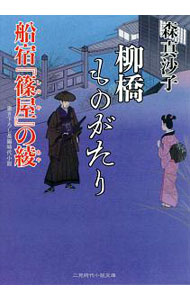 &nbsp;&nbsp;&nbsp; 柳橋ものがたり　船宿『篠屋』の綾（柳橋ものがたり1） 文庫 の詳細 出版社: 二見書房 レーベル: 二見時代小説文庫 作者: 森真沙子 カナ: ヤナギバシモノガタリ1 / モリマサコ サイズ: 文庫 I...