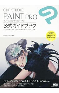 &nbsp;&nbsp;&nbsp; CLIP　STUDIO　PAINT　PRO公式ガイドブック 単行本 の詳細 出版社: エムディエヌコーポレーション レーベル: 作者: セルシス カナ: クリップスタジオペイントプロコウシキガイドブック...