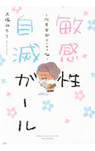 &nbsp;&nbsp;&nbsp; 敏感性自滅ガール−吹奏楽部エッセイ♪− 単行本 の詳細 出版社: 竹書房 レーベル: BAMBOO　ESSAY　SELECTION 作者: 大塚みちこ カナ: ビンカンセイジメツガール / オオツカミチ...
