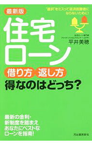 &nbsp;&nbsp;&nbsp; 住宅ローン借り方・返し方得なのはどっち？ 単行本 の詳細 出版社: 河出書房新社 レーベル: 作者: 平井美穂 カナ: ジュウタクローンカリカタカエシカタトクナノワドッチ / ヒライミホ サイズ: 単行...
