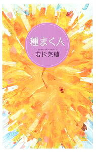 &nbsp;&nbsp;&nbsp; 種まく人 新書 の詳細 出版社: 亜紀書房 レーベル: 作者: 若松英輔 カナ: タネマクヒト / ワカマツエイスケ サイズ: 新書 ISBN: 4750515601 発売日: 2018/09/01 関...