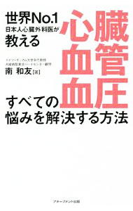 &nbsp;&nbsp;&nbsp; 心臓・血管・血圧すべての悩みを解決する方法 新書 の詳細 出版社: アチーブメント出版 レーベル: 作者: 南和友 カナ: シンゾウケッカンケツアツスベテノナヤミオカイケツスルホウホウ / ミナミカズト...