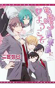 &nbsp;&nbsp;&nbsp; ももいろ倶楽部にようこそ 4 B6版 の詳細 出版社: 新書館 レーベル: Dear＋コミックス 作者: 二宮悦巳 カナ: モモイロクラブニヨウコソ / ニノミヤエツミ / BL サイズ: B6版 IS...