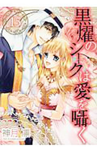 &nbsp;&nbsp;&nbsp; 黒燿のシークは愛を囁く 15 B6版 の詳細 出版社: 宙出版 レーベル: ミッシィコミックス　NextcomicsF 作者: 神月凛 カナ: コクヨウノシークハアイヲササヤク / コウヅキリン サイズ...