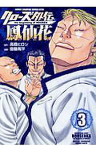 &nbsp;&nbsp;&nbsp; クローズ外伝　鳳仙花　the　beginning　of　HOUSEN 3 B6版 の詳細 出版社: 秋田書店 レーベル: チャンピオンコミックスエクストラ 作者: 齋藤周平 カナ: クローズガイデンホウ...