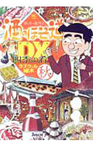 &nbsp;&nbsp;&nbsp; 酒のほそ道DX　四季の肴　秋編 B6版 の詳細 出版社: 日本文芸社 レーベル: NICHIBUN　COMICS 作者: ラズウェル細木 カナ: サケノホソミチデラックスシキノサカナアキヘン / ラズウ...