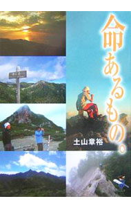 &nbsp;&nbsp;&nbsp; 命あるもの。 文庫 の詳細 出版社: 新風舎 レーベル: 新風舎文庫 作者: 土山章裕 カナ: イノチアルモノ / ツチヤマアキヒロ サイズ: 文庫 ISBN: 9784289501403 発売日: 2...