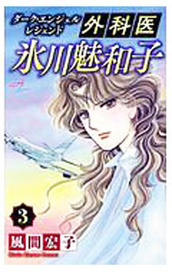 &nbsp;&nbsp;&nbsp; ダーク・エンジェル　レジェンド　外科医　氷川魅和子 3 新書版 の詳細 出版社: 秋田書店 レーベル: 秋田コミックスエレガンス 作者: 風間宏子 カナ: ダークエンジェルレジェンドゲカイヒカワミワコ ...