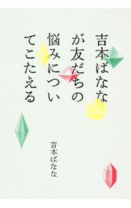 &nbsp;&nbsp;&nbsp; 吉本ばななが友だちの悩みについてこたえる 単行本 の詳細 出版社: 朝日新聞出版 レーベル: 作者: 吉本ばなな カナ: ヨシモトバナナガトモダチノナヤミニツイテコタエル / ヨシモトバナナ サイズ: ...