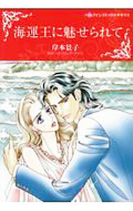 &nbsp;&nbsp;&nbsp; 海運王に魅せられて B6版 の詳細 出版社: ハーパーコリンズ・ジャパン レーベル: HQ　comics　キララ 作者: 岸本景子 カナ: カイウンオウニミセラレテ / キシモトケイコ サイズ: B6版...