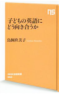 &nbsp;&nbsp;&nbsp; 子どもの英語にどう向き合うか 新書 の詳細 出版社: NHK出版 レーベル: NHK出版新書 作者: 鳥飼玖美子 カナ: コドモノエイゴニドウムキアウカ / トリカイクミコ サイズ: 新書 ISBN: ...