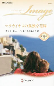 &nbsp;&nbsp;&nbsp; マラカイオスの孤独な花嫁 新書 の詳細 出版社: ハーパーコリンズ・ジャパン レーベル: ハーレクイン・イマージュ 作者: HewittKate カナ: マラカイオスノコドクナハナヨメ / ケイトヒュー...