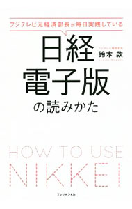 &nbsp;&nbsp;&nbsp; 日経電子版の読みかた 単行本 の詳細 出版社: プレジデント社 レーベル: 作者: 鈴木款 カナ: ニッケイデンシバンノヨミカタ / スズキマコト サイズ: 単行本 ISBN: 4833422932 発...