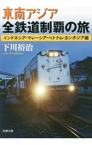 &nbsp;&nbsp;&nbsp; 東南アジア全鉄道制覇の旅　インドネシア・マレーシア・ベトナム・カンボジア編 文庫 の詳細 出版社: 双葉社 レーベル: 双葉文庫 作者: 下川裕治 カナ: トウナンアジアゼンテツドウセイハノタビインドネ...