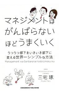 &nbsp;&nbsp;&nbsp; マネジメントはがんばらないほどうまくいく 単行本 の詳細 出版社: クロスメディア・パブリッシング レーベル: 作者: 三宅琢 カナ: マネジメントワガンバラナイホドウマクイク / ミヤケタク サイズ:...