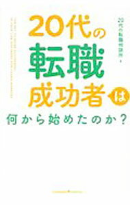 &nbsp;&nbsp;&nbsp; 20代の転職成功者は何から始めたのか？ 単行本 の詳細 出版社: クロスメディア・マーケティング レーベル: 作者: ブラッシュアップ・ジャパン株式会社 カナ: ニジュウダイノテンショクセイコウシャワナ...