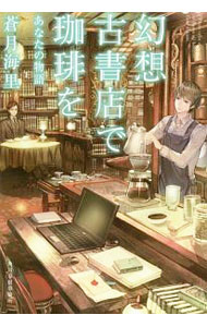 &nbsp;&nbsp;&nbsp; 幻想古書店で珈琲を 7 文庫 の詳細 出版社: 角川春樹事務所 レーベル: ハルキ文庫 作者: 蒼月海里 カナ: ゲンソウコショテンデコーヒーオ / アオツキカイリ サイズ: 文庫 ISBN: 4758...