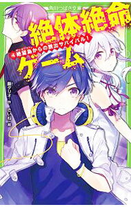 &nbsp;&nbsp;&nbsp; 絶体絶命ゲーム 4 新書 の詳細 出版社: KADOKAWA レーベル: 角川つばさ文庫 作者: 藤ダリオ カナ: ゼッタイゼツメイゲーム / フジダリオ サイズ: 新書 ISBN: 404631828...