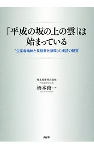 &nbsp;&nbsp;&nbsp; 「平成の坂の上の雲」は始まっている 単行本 の詳細 出版社: PHP研究所 レーベル: 作者: 橋本脩一 カナ: ヘイセイノサカノウエノクモワハジマッテイル / ハシモトシュウイチ サイズ: 単行本 I...