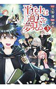 &nbsp;&nbsp;&nbsp; 平兵士は過去を夢見る 3 B6版 の詳細 出版社: アルファポリス レーベル: アルファポリスCOMICS 作者: 鈴木イゾ カナ: ヒラヘイシハカコヲユメミル / スズキイゾ サイズ: B6版 ISB...