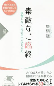 &nbsp;&nbsp;&nbsp; 素敵なご臨終 新書 の詳細 出版社: PHP研究所 レーベル: PHP新書 作者: 広橋猛 カナ: ステキナゴリンジュウ / ヒロハシタケシ サイズ: 新書 ISBN: 4569841328 発売日: ...