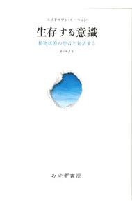 &nbsp;&nbsp;&nbsp; 生存する意識 単行本 の詳細 出版社: みすず書房 レーベル: 作者: OwenAdrian　M． カナ: セイゾンスルイシキ / エイドリアンオーウェン サイズ: 単行本 ISBN: 46220873...