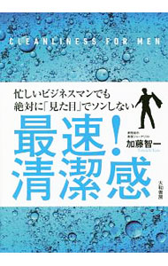 &nbsp;&nbsp;&nbsp; 最速！清潔感 単行本 の詳細 出版社: 大和書房 レーベル: 作者: 加藤智一 カナ: サイソクセイケツカン / カトウトモイチ サイズ: 単行本 ISBN: 4479784364 発売日: 2018/...