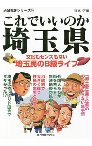 &nbsp;&nbsp;&nbsp; これでいいのか埼玉県 文庫 の詳細 出版社: マイクロマガジン社 レーベル: 地域批評シリーズ 作者: 松立学 カナ: コレデイイノカサイタマケン / マツダテマナブ サイズ: 文庫 ISBN: 489...