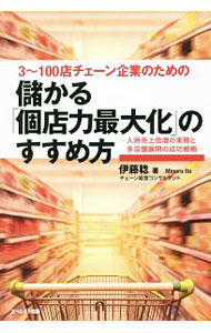 &nbsp;&nbsp;&nbsp; 儲かる「個店力最大化」のすすめ方 単行本 の詳細 出版社: エベレスト出版 レーベル: 作者: 伊藤稔（1959−） カナ: モウカルコテンリョクサイダイカノススメカタ / イトウミノル サイズ: 単行...