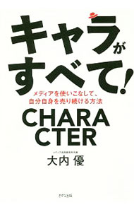 &nbsp;&nbsp;&nbsp; キャラがすべて！ 単行本 の詳細 出版社: きずな出版 レーベル: 作者: 大内優 カナ: キャラガスベテ / オオウチユウ サイズ: 単行本 ISBN: 4866630496 発売日: 2018/10...