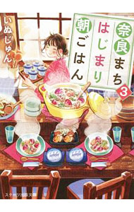 &nbsp;&nbsp;&nbsp; 奈良まちはじまり朝ごはん 3 文庫 の詳細 出版社: スターツ出版 レーベル: スターツ出版文庫 作者: いぬじゅん カナ: ナラマチハジマリアサゴハン / イヌジュン サイズ: 文庫 ISBN: 48...