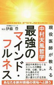 &nbsp;&nbsp;&nbsp; 現役医師が教える中村天風哲学最強のマインド・フルネス 新書 の詳細 出版社: ロングセラーズ レーベル: 作者: 伊藤豊（健康法） カナ: ゲンエキイシガオシエルナカムラテンプウテツガクサイキョウノマイ...