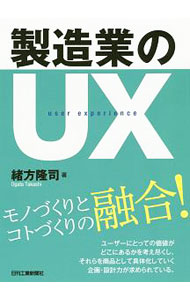 &nbsp;&nbsp;&nbsp; 製造業のUX 単行本 の詳細 出版社: 日刊工業新聞社 レーベル: 作者: 緒方隆司 カナ: セイゾウギョウノユーエックス / オガタタカシ サイズ: 単行本 ISBN: 4526078798 発売日:...
