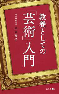 &nbsp;&nbsp;&nbsp; 教養としての「芸術」入門 新書 の詳細 出版社: 幻冬舎メディアコンサルティング レーベル: 作者: 山田聖子 カナ: キョウヨウトシテノゲイジュツニュウモン / ヤマダセイコ サイズ: 新書 ISBN...