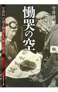 &nbsp;&nbsp;&nbsp; 慟哭の空 文庫 の詳細 出版社: 潮書房光人新社 レーベル: 光人社NF文庫 作者: 今井健嗣 カナ: ドウコクノソラ / イマイケンジ サイズ: 文庫 ISBN: 4769830900 発売日: 20...