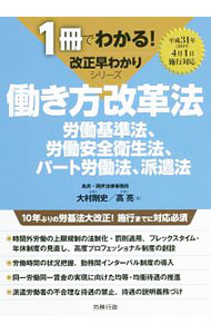 &nbsp;&nbsp;&nbsp; 働き方改革法 単行本 の詳細 出版社: 労務行政 レーベル: 1冊でわかる！改正早わかりシリーズ 作者: 大村剛史 カナ: ハタラキカタカイカクホウ / オオムラツヨシ サイズ: 単行本 ISBN: 4...