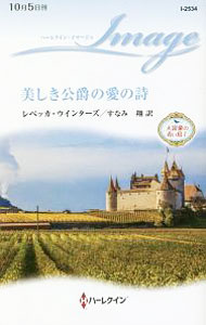 &nbsp;&nbsp;&nbsp; 美しき公爵の愛の詩 新書 の詳細 出版社: ハーパーコリンズ・ジャパン レーベル: ハーレクイン・イマージュ 作者: WintersRebecca カナ: ウツクシキコウシャクノアイノシ / レベッカウ...