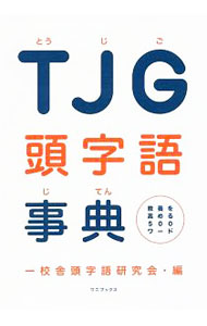&nbsp;&nbsp;&nbsp; TJG頭字語事典 単行本 の詳細 出版社: ワニブックス レーベル: 作者: 一校舎 カナ: トウジゴトウジゴジテン / イッコウシャ サイズ: 単行本 ISBN: 4847097133 発売日: 20...