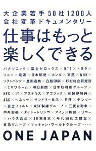 &nbsp;&nbsp;&nbsp; 仕事はもっと楽しくできる 単行本 の詳細 出版社: プレジデント社 レーベル: 作者: One　Japan カナ: シゴトワモットタノシクデキル / ワンジャパン サイズ: 単行本 ISBN: 4833...