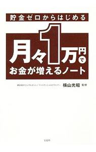 &nbsp;&nbsp;&nbsp; 貯金ゼロからはじめる月々1万円でお金が増えるノート 単行本 の詳細 出版社: 宝島社 レーベル: 作者: 横山光昭 カナ: チョキンゼロカラハジメルツキズキイチマンエンデオカネガフエルノート / ヨコヤ...