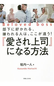 &nbsp;&nbsp;&nbsp; 『愛され上司』になる方法 単行本 の詳細 出版社: 実業之日本社 レーベル: 作者: 堀内一人 カナ: アイサレジョウシニナルホウホウ / ホリウチカズンド サイズ: 単行本 ISBN: 4408338...
