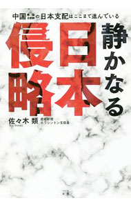 &nbsp;&nbsp;&nbsp; 静かなる日本侵略 単行本 の詳細 出版社: ハート出版 レーベル: 作者: 佐々木類 カナ: シズカナルニッポンシンリャク / ササキルイ サイズ: 単行本 ISBN: 4802400664 発売日: ...