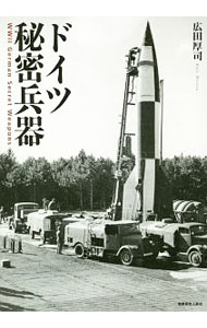&nbsp;&nbsp;&nbsp; ドイツ秘密兵器 単行本 の詳細 出版社: 潮書房光人新社 レーベル: 作者: 広田厚司 カナ: ドイツヒミツヘイキ / ヒロタアツシ サイズ: 単行本 ISBN: 4769816645 発売日: 201...